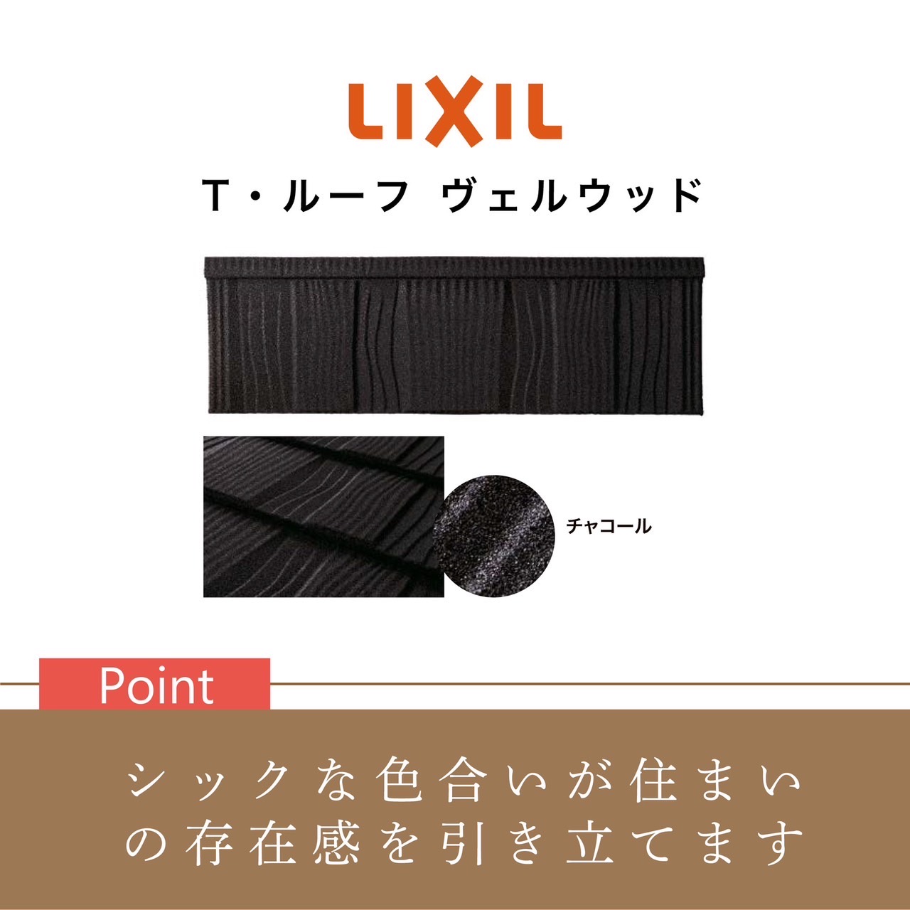 屋根材紹介LIXIL T・ルーフ ヴェルウッド