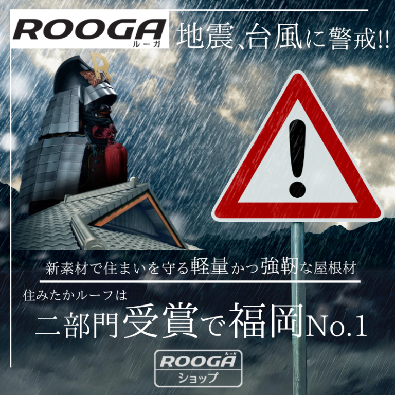 屋根リフォーム必見！ROOGA(ルーガ)雅を解説！ROOGAショップ「住みたかルーフ」